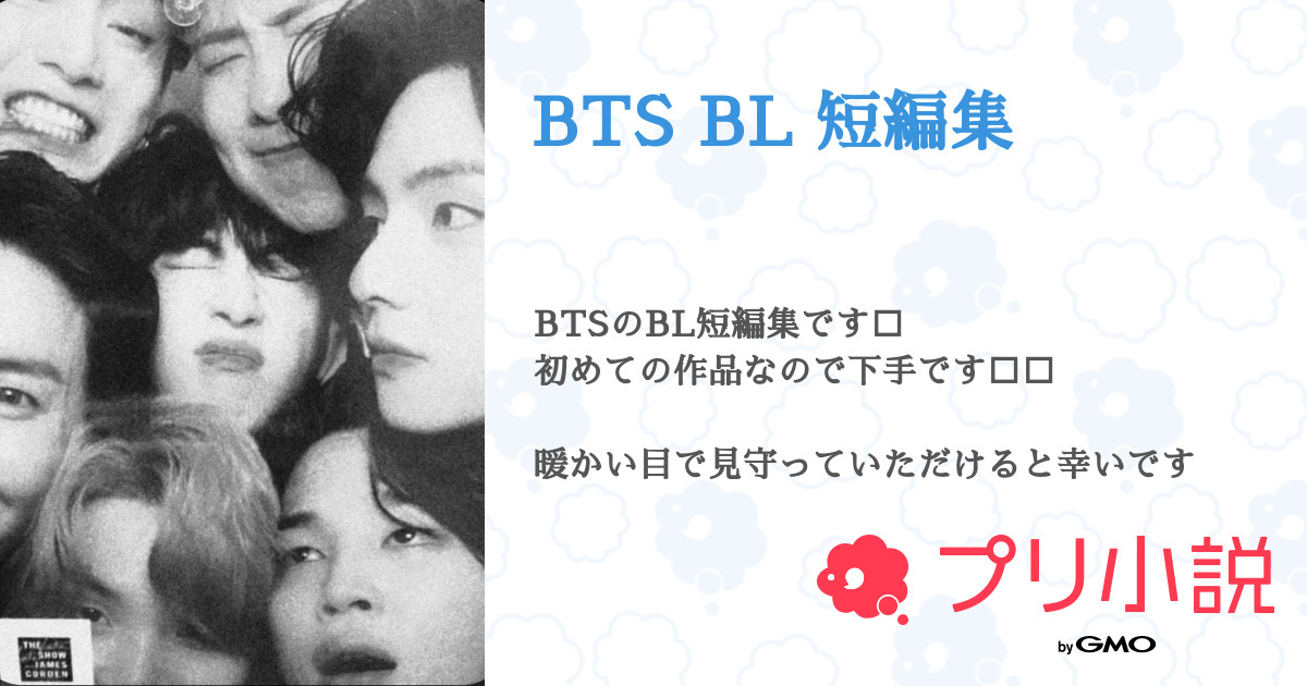 Bts Bl 短編集 全4話 【連載中】（くじら🦋さんの小説） 無料スマホ夢小説ならプリ小説 Bygmo